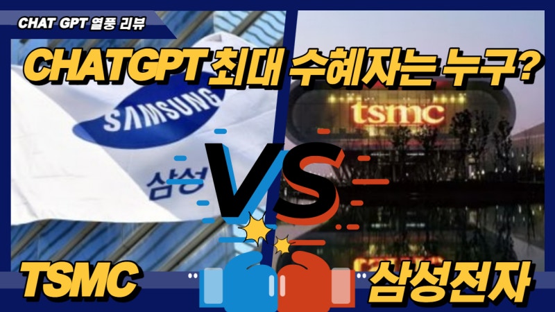 CHATGPT의 최대 수혜자는 누구일까요? 삼성파운드리 VS TSMC